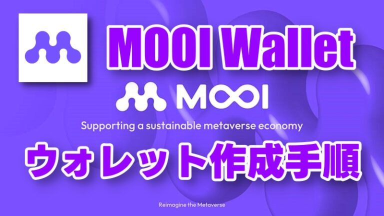 MOOI Walletで自分のウォレットを作成する方法